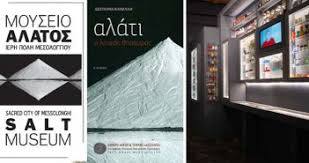 ΜΟΥΣΕΙΟ ΑΛΑΤΟΣ :: ΜΕΣΟΛΟΓΓΙ